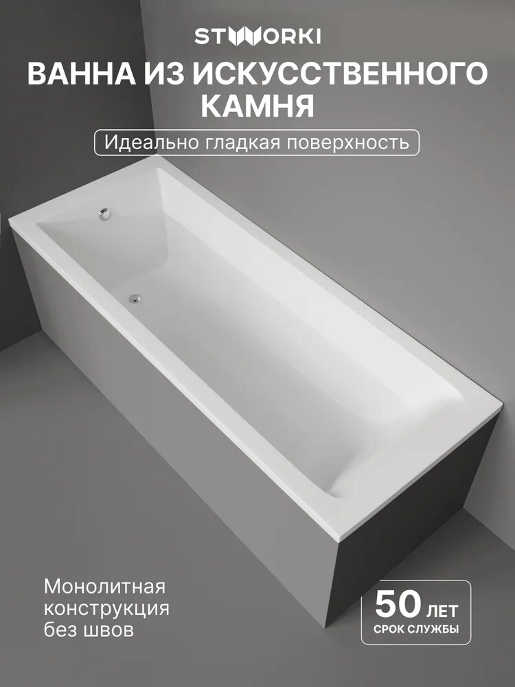 Ванна из искусственного камня (литьевого мрамора) STWORKI Ольборг 180x70 см, с ножками