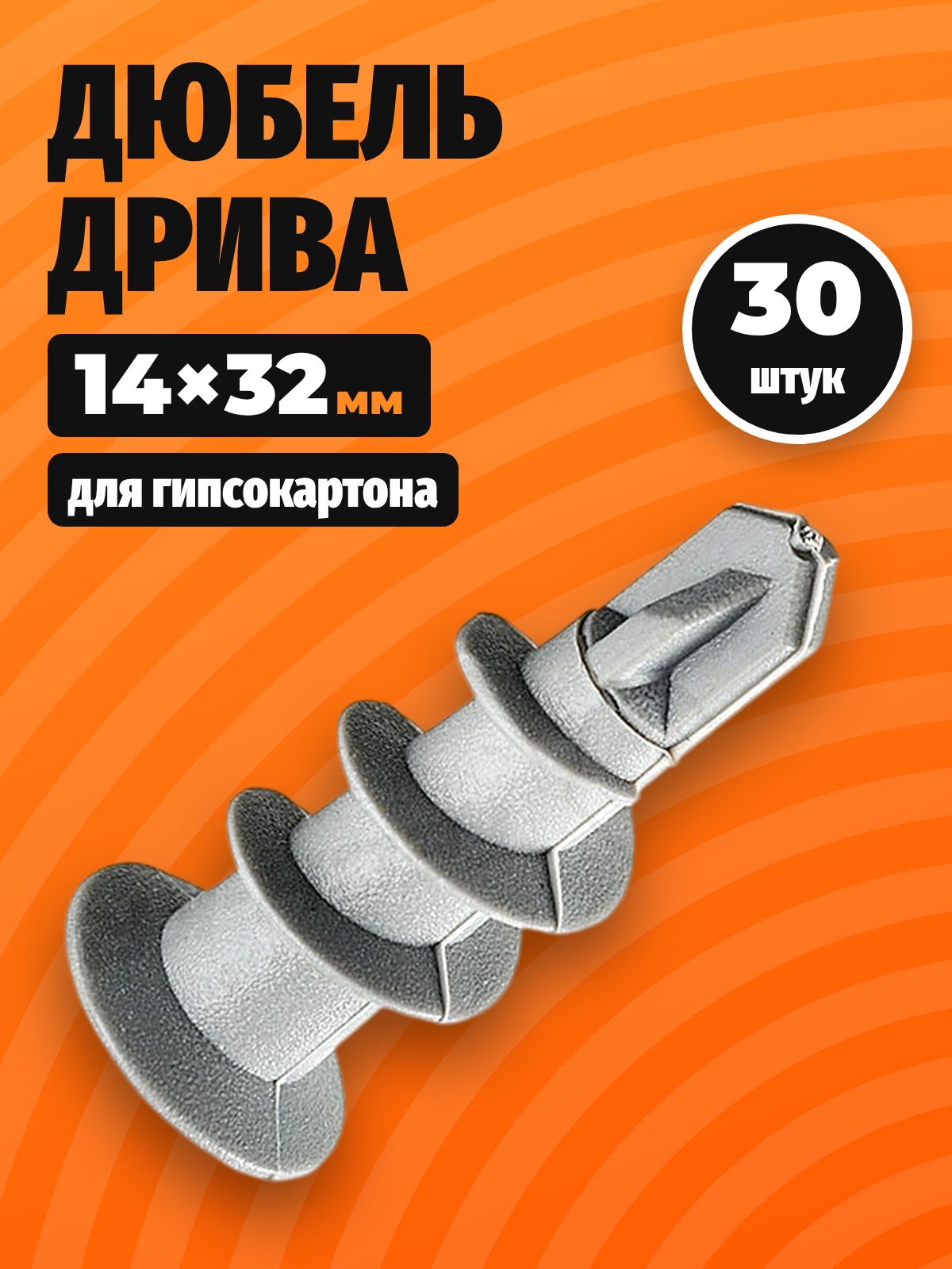Дюбель для гипсокартона 14х32 мм, 30 шт, дрива, нейлоновый винтовой, без сверления, Tech-Krep