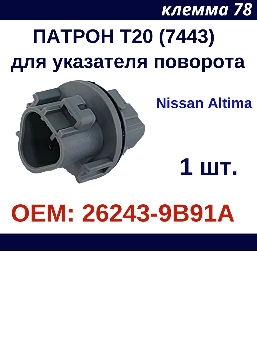 Патрон для лампы T20 ( 7443) указателя поворота с любой стороны для Nissan Altima OEM:26243-9B91A 1 шт