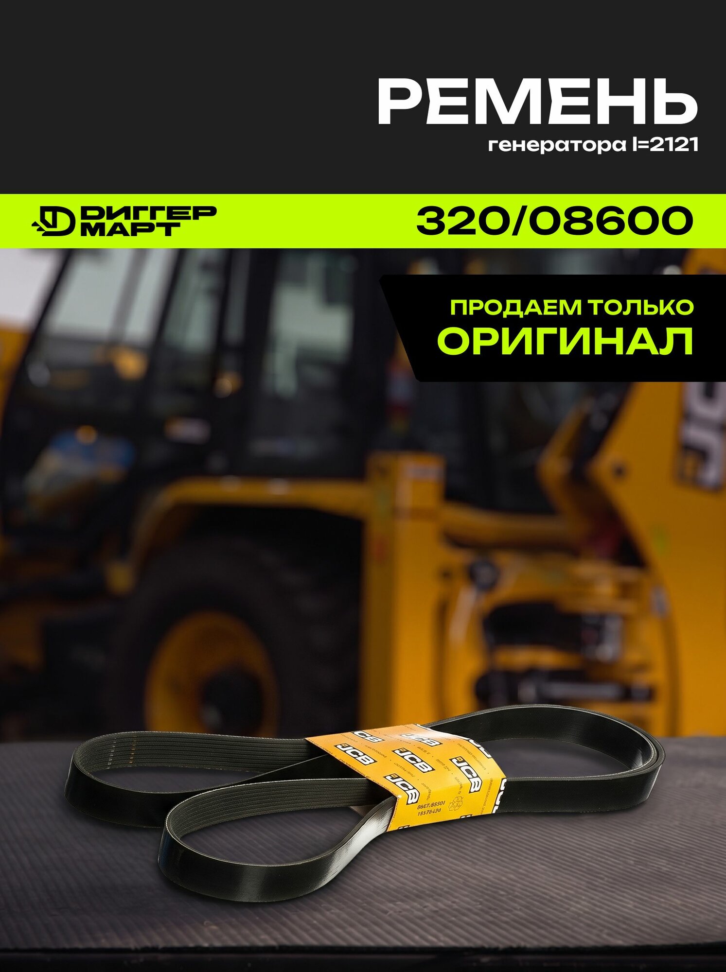 Ремень генератора L=2121 JCB 320/08600