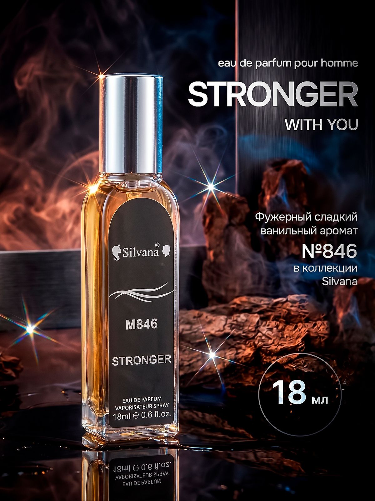 Мужской ванильный парфюм Stronger With You Silvana №846 18 мл