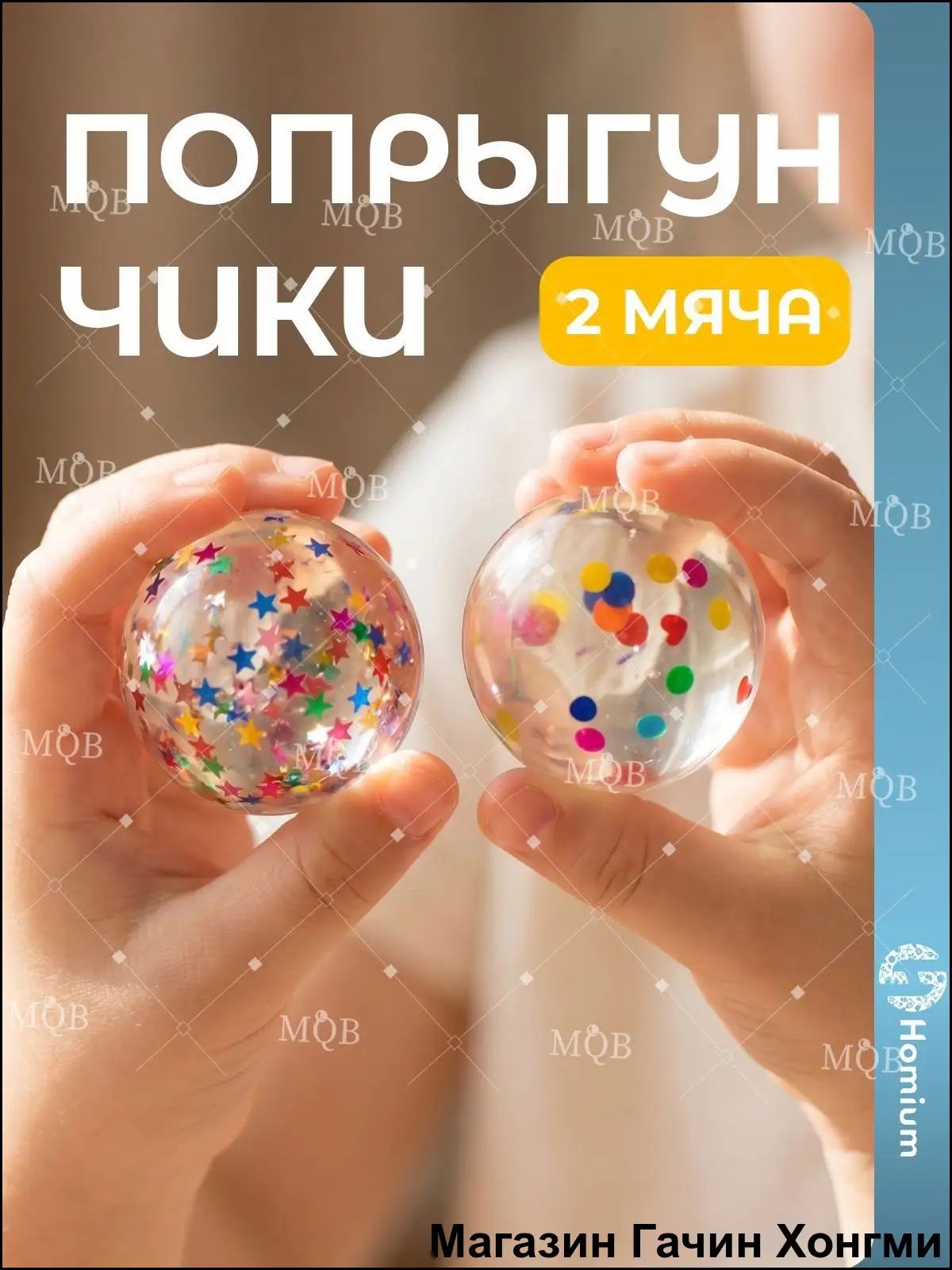 Массажный тренажер для конечностей, премиумнабор из двух каучуковых прыгающих шаров с наполнениемконфетти, приобретаемый для детских игр.