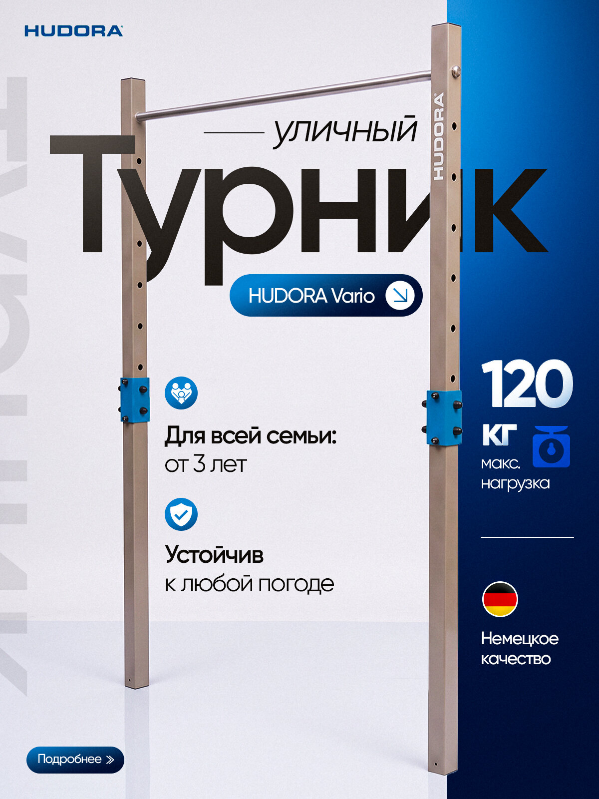 Турник уличный HUDORA Vario, регулируемый, нагрузка 120 кг