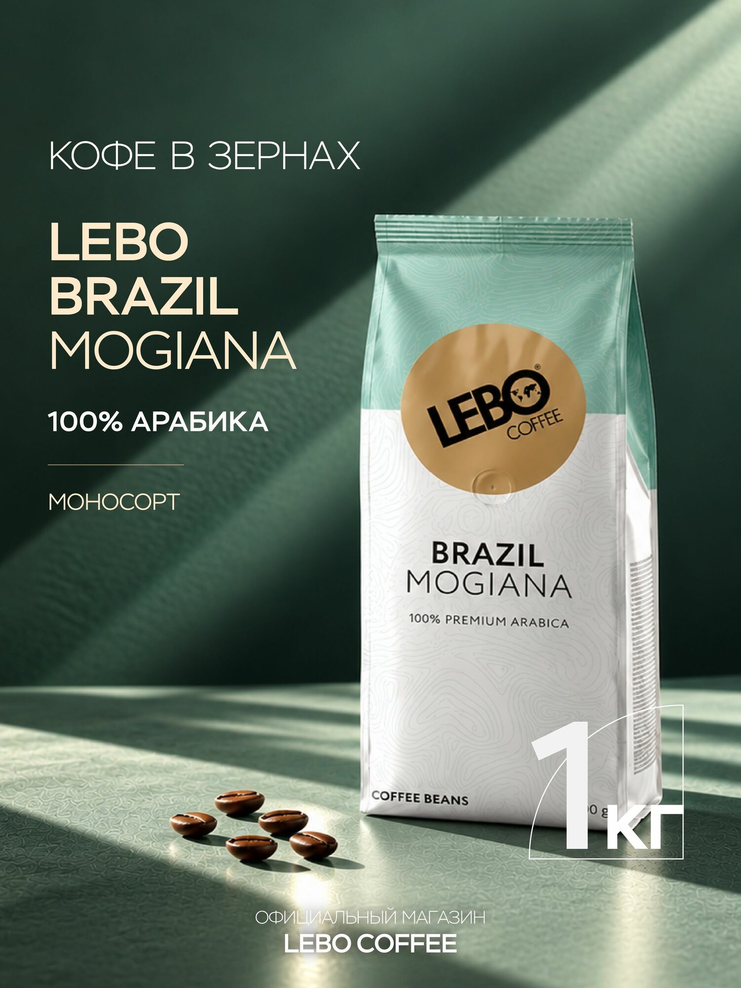 Кофе в зернах 1 кг LEBO Бразилия Моджиана 100% Арабика, темная обжарка, бразильский моносорт с насыщенным шоколадно-ореховым вкусом, премиум