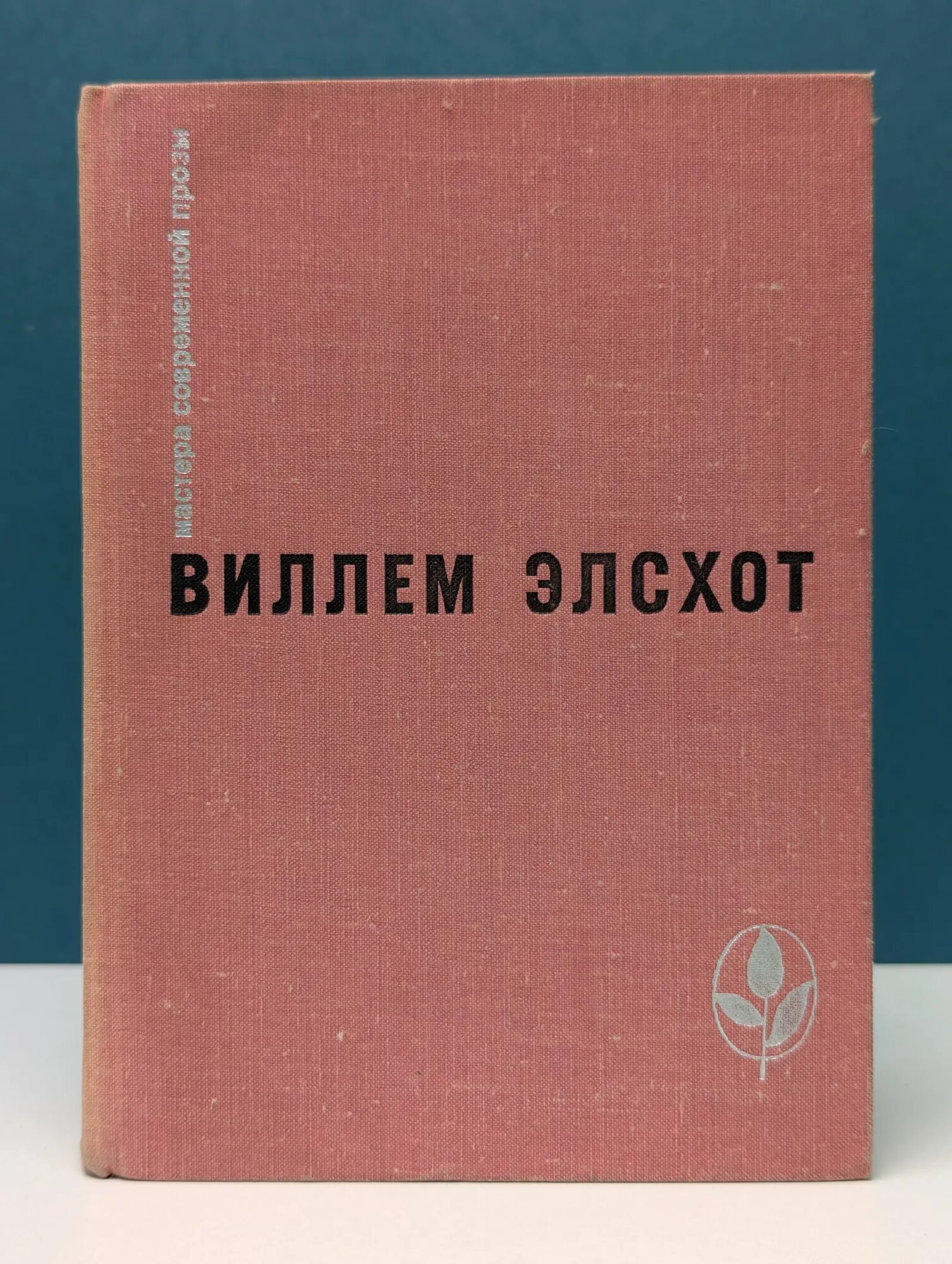 Мастера современной прозы. Виллем Элсхот Элсхот Виллем 1972