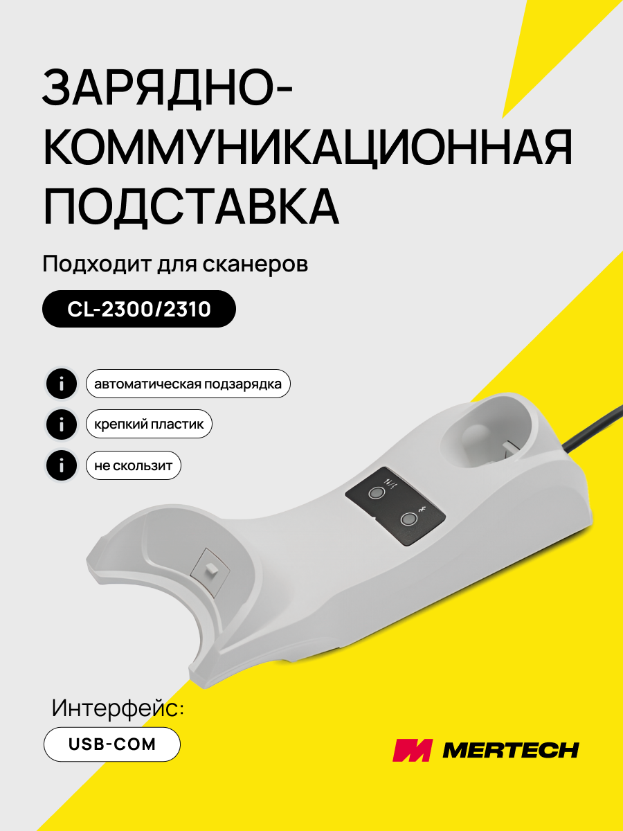 Зарядно-коммуникационная подставка (Кредл) для сканеров MERTECH CL-2300/2310 Настольная Белая