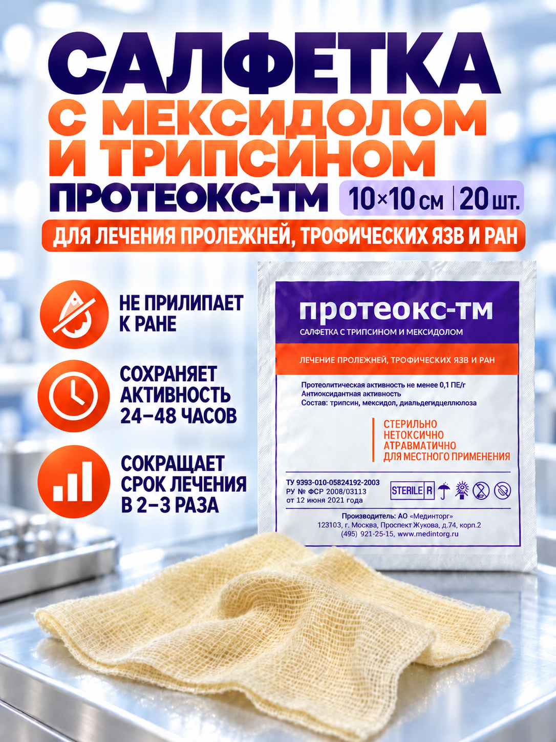 Салфетка Протеокс-ТМ с трипсином и мексидолом 10х10см / Для лечения ран, язв, пролежней 20 шт