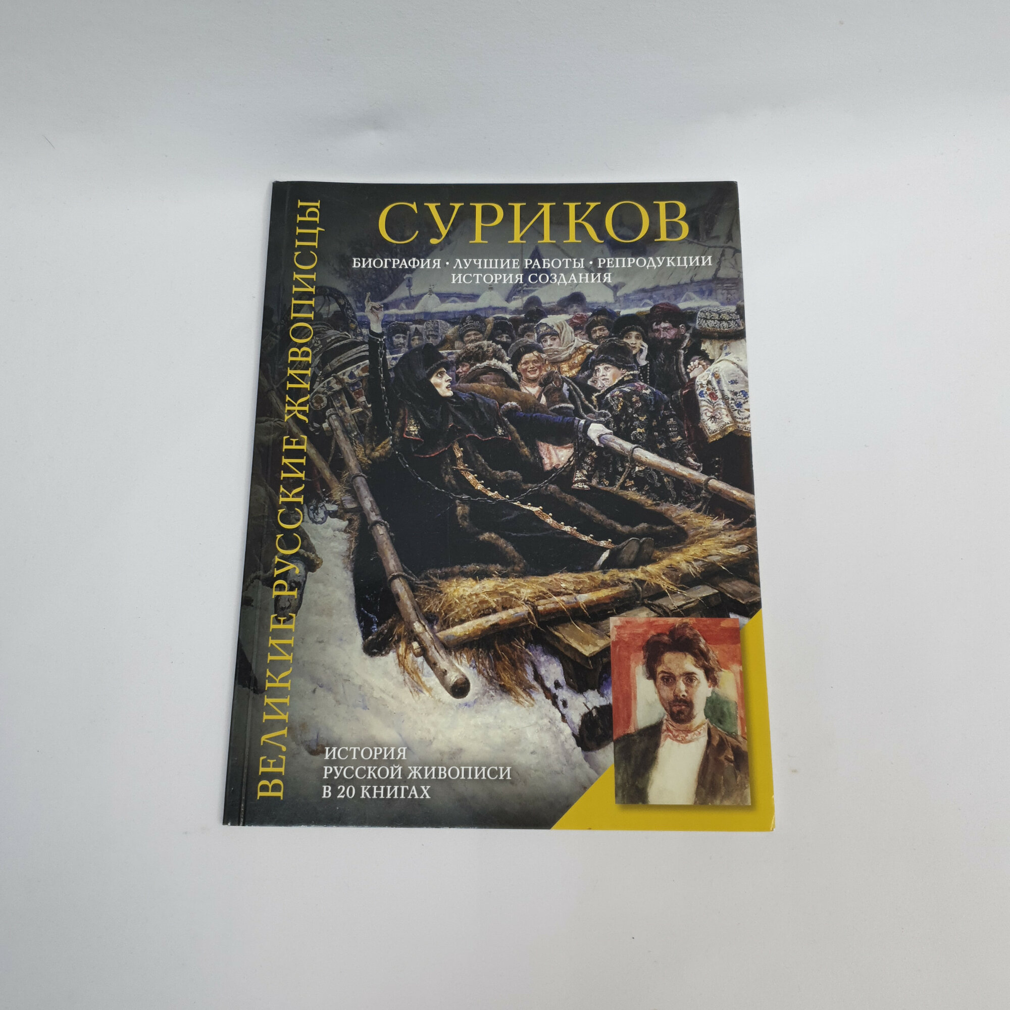 Суриков. Великие русские живописцы. Книга, историческая литература