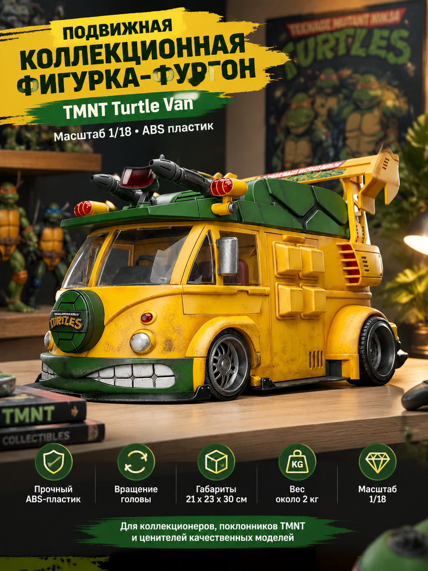 Подвижная коллекционная фигурка-фургон 1/18 из ABS-пластика, вращается голова, черепашки