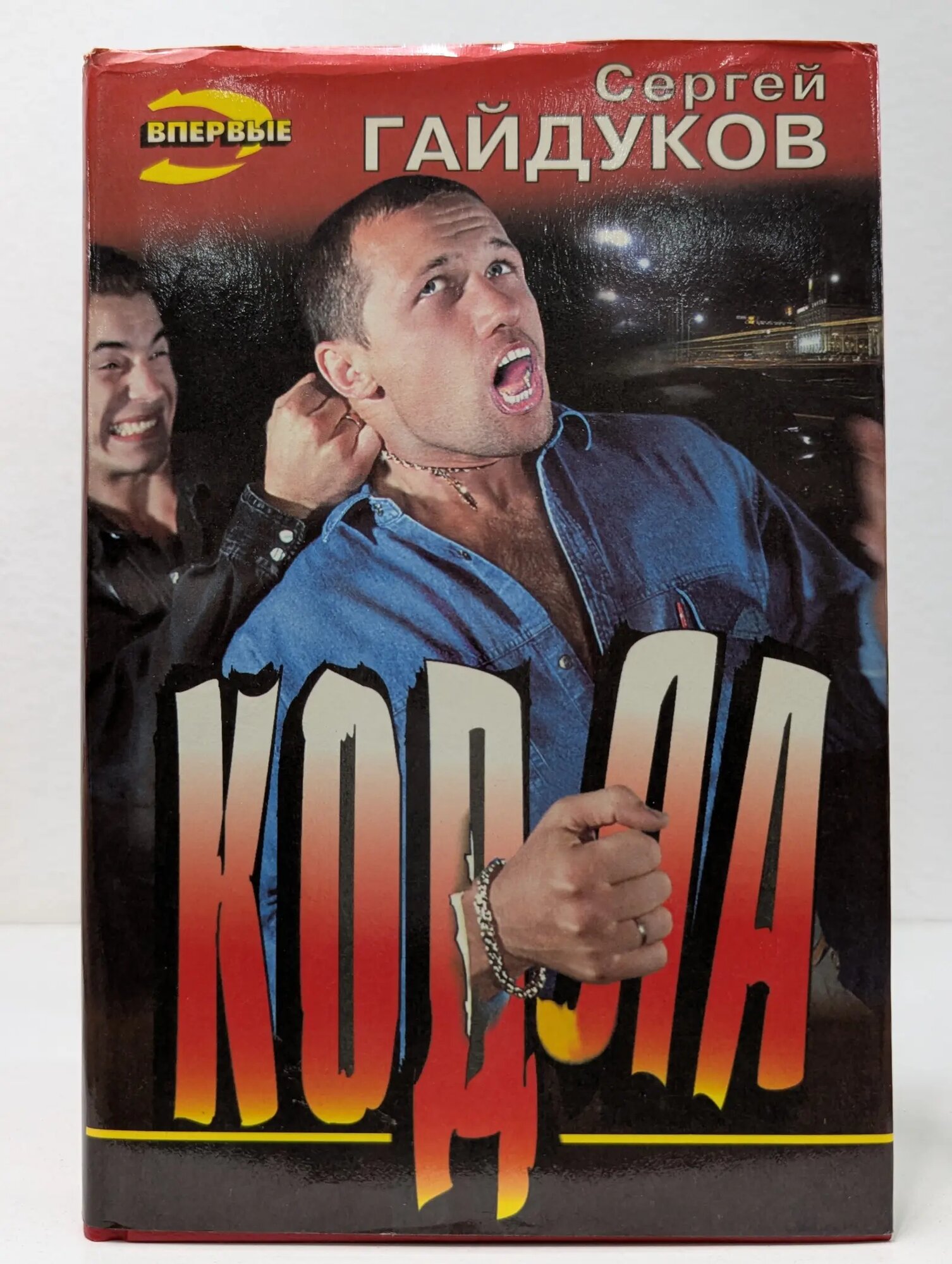 Кодла Гайдуков Сергей Викторович 1996