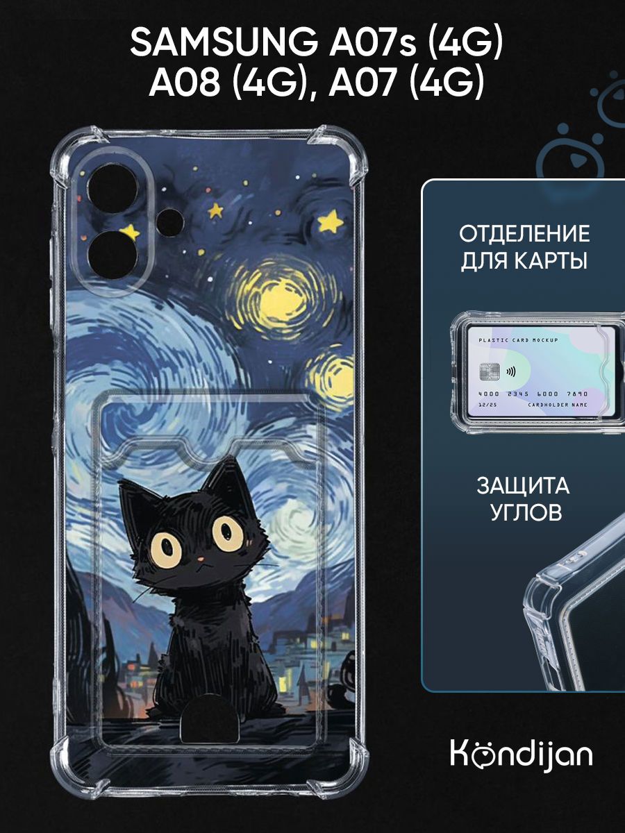 Чехол на Samsung A07s 4G, A08 4G, A07 4G с рисунком, с карманом, с картхолдером, с защитой камеры, прозрачный с принтом КОТ ВАН ГОГ / Самсунг Галакси А07s, А08, А07