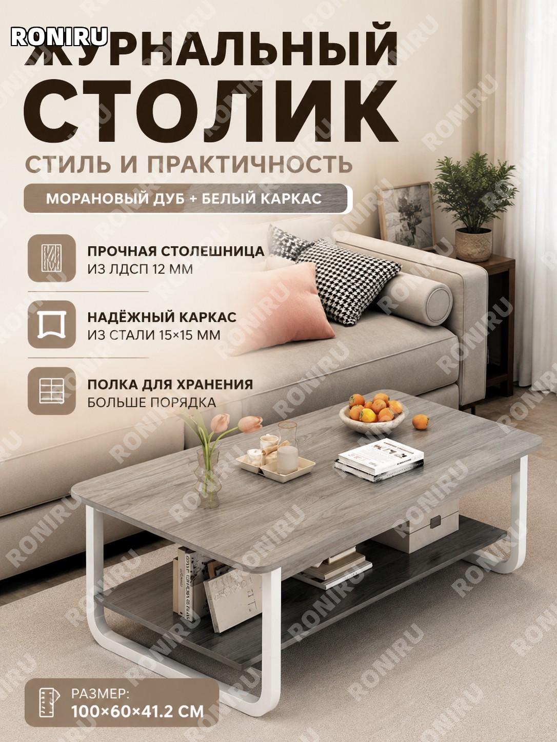 Чайный столик журнальный 100×60×41.2 см Моран дубовый цвет 12 ЛДСП стальной каркас 15×15 для гостиной дома балкона
