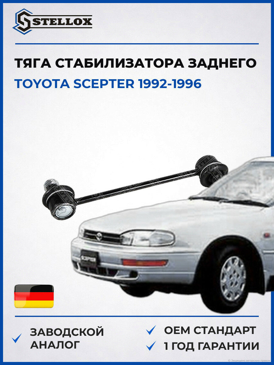 Тяга стабилизатора заднего Stellox 5698011ASX Тойота Септер Toyota Scepter 1992-1996