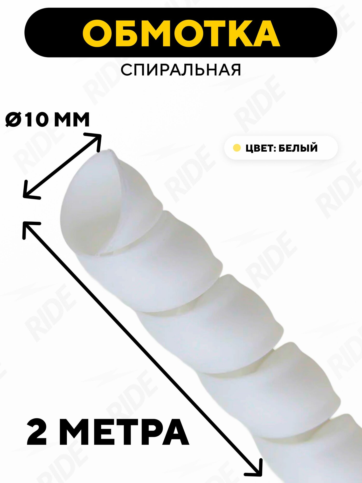 Спиральная обмотка проводки, оплетка для проводов (белый, 10 мм, 2 метра)