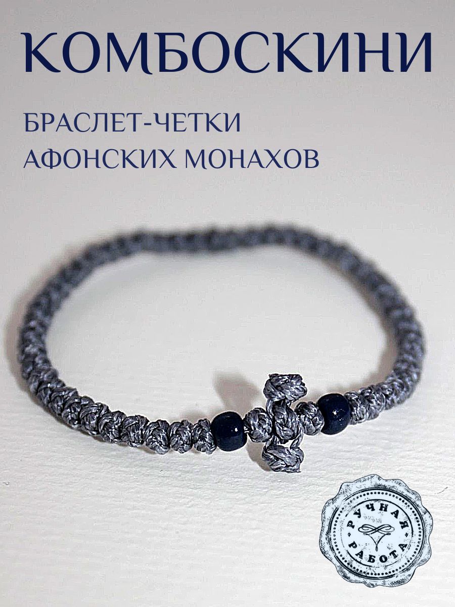 Комбоскини четки-браслет Афонский