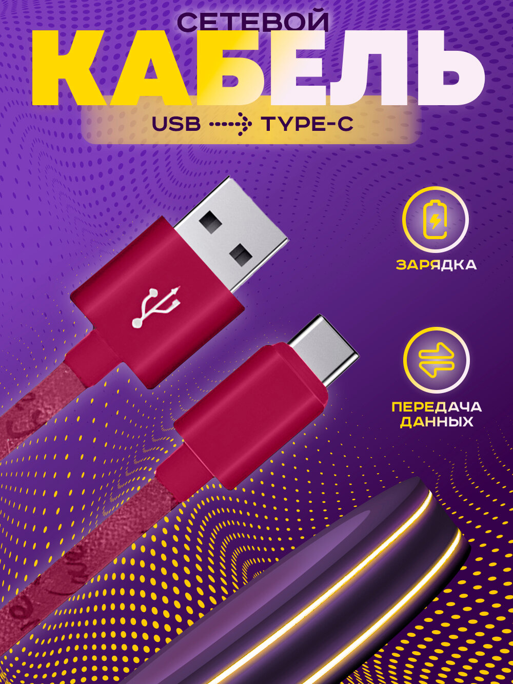 Кабель USB Type-С (юсб на тайп си) для зарядки телефона Samsung, Honor, Xiaomi (1 метр)