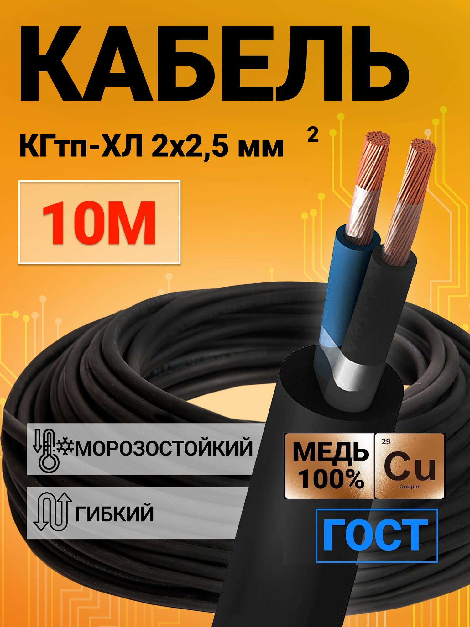 Силовой кабель КГтп-ХЛ 2 x 2.5 мм², 10 м