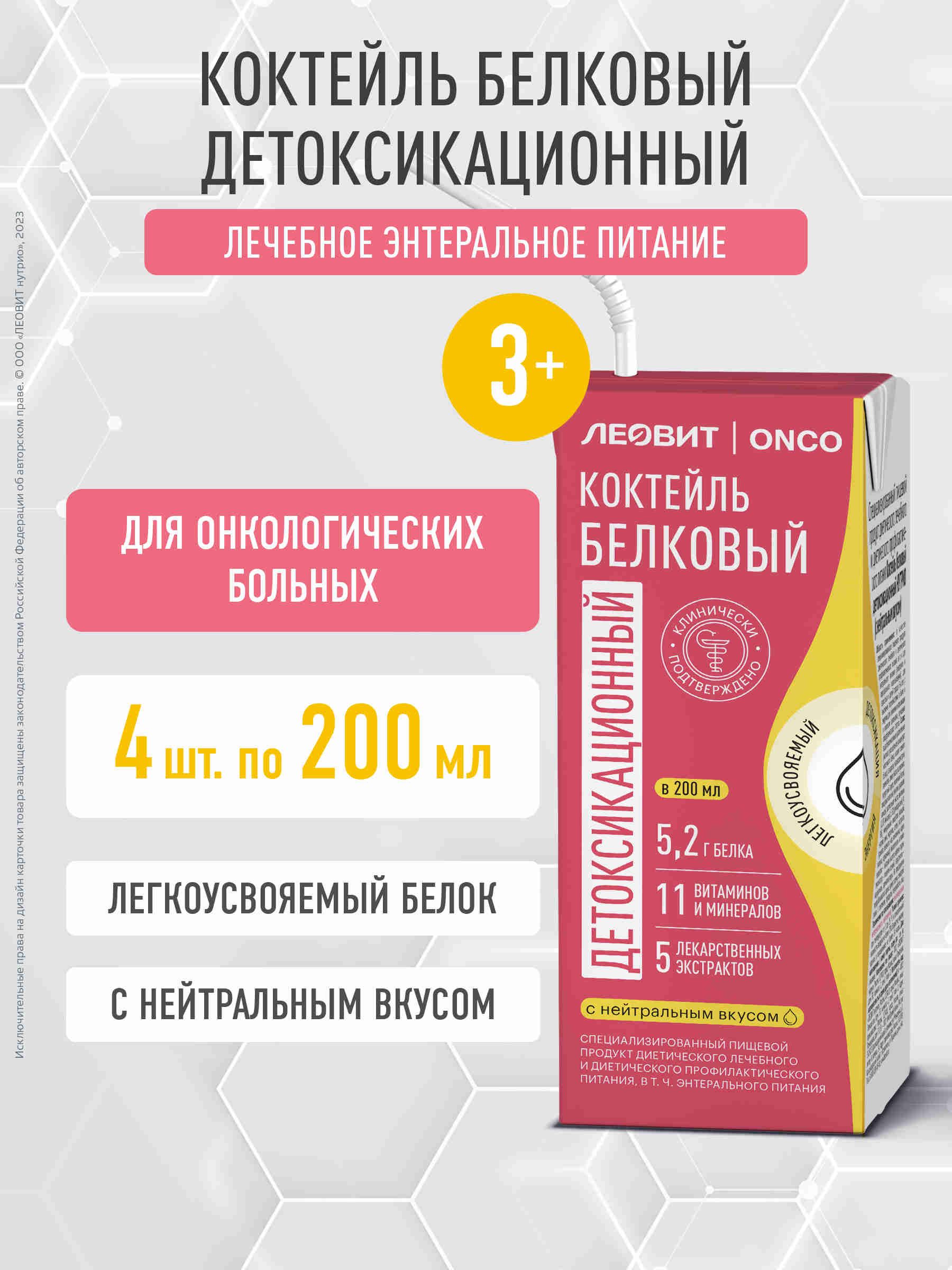 Леовит ONCO Коктейль белковый детоксикационный нутрио (с нейтральным вкусом), 200 мл (по 24 шт)