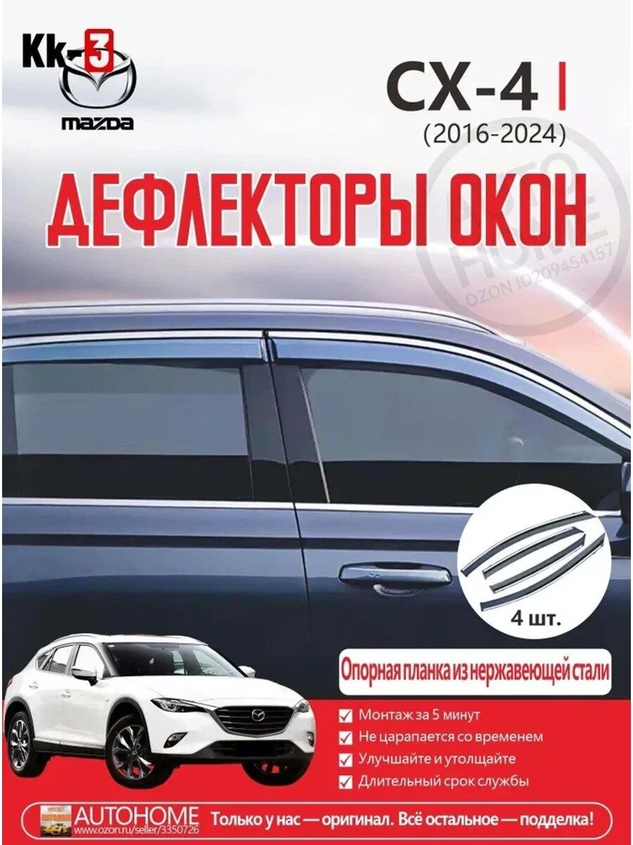 Дефлектор для окон, 4 шт. Мазда/MAZDA CX-4 1/I(2016-2024), накладные, передние и задние двери, прозрачный, черный