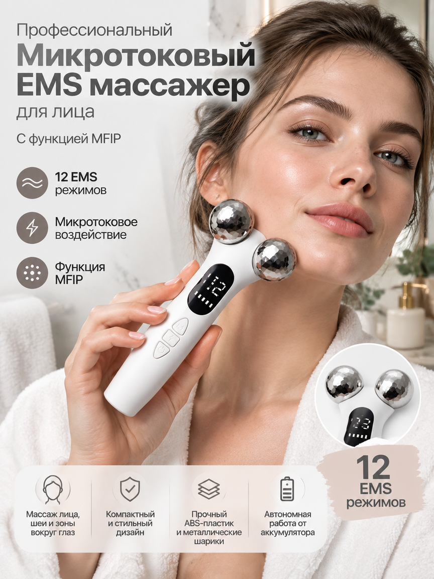 Профессиональный микротоковый EMS массажер для лица, 12 режимов, MFIP, белый цвет
