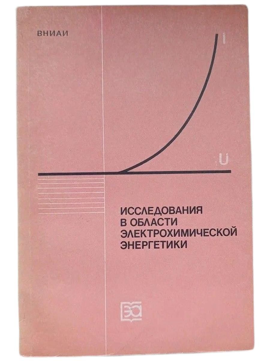 Исследования в области электрохимической энергетики