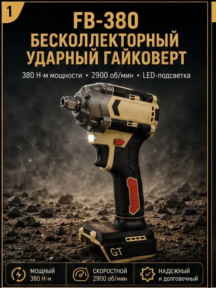 FB-380 ударный аккумуляторный гайковерт, 380 Нм, 2900 об/мин, 1/2 дюйма, без аккумулятора