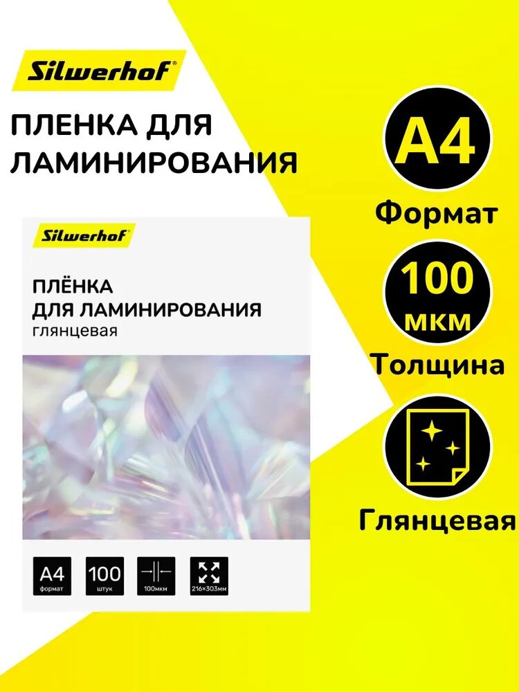 Пленка для ламинирования / ламинации документов, сертификатов, грамот формата А4 Silwerhof, глянцевая, упаковка100 шт, толщина 100 мкм