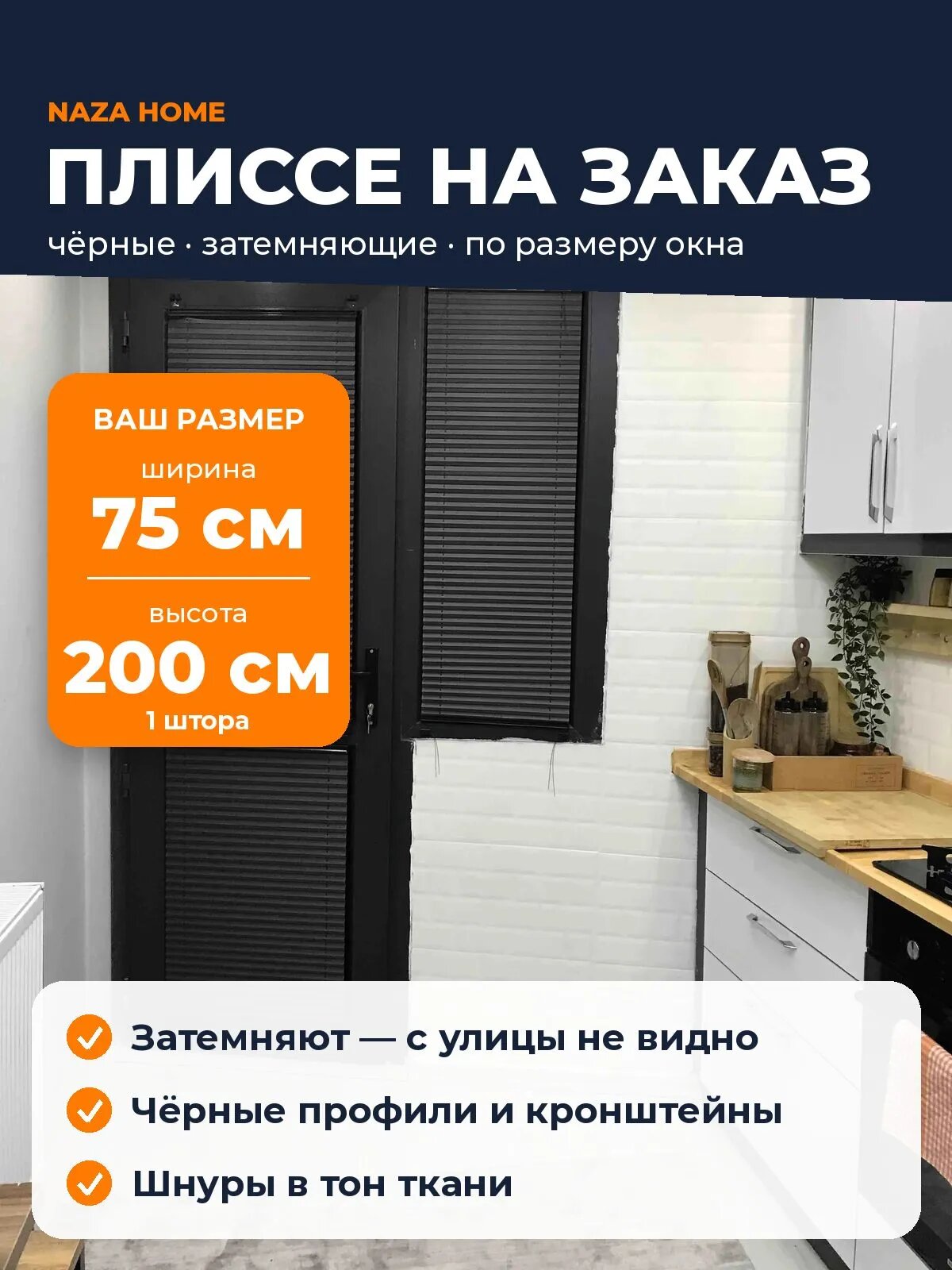 Naza Плиссе 75х200 см черный