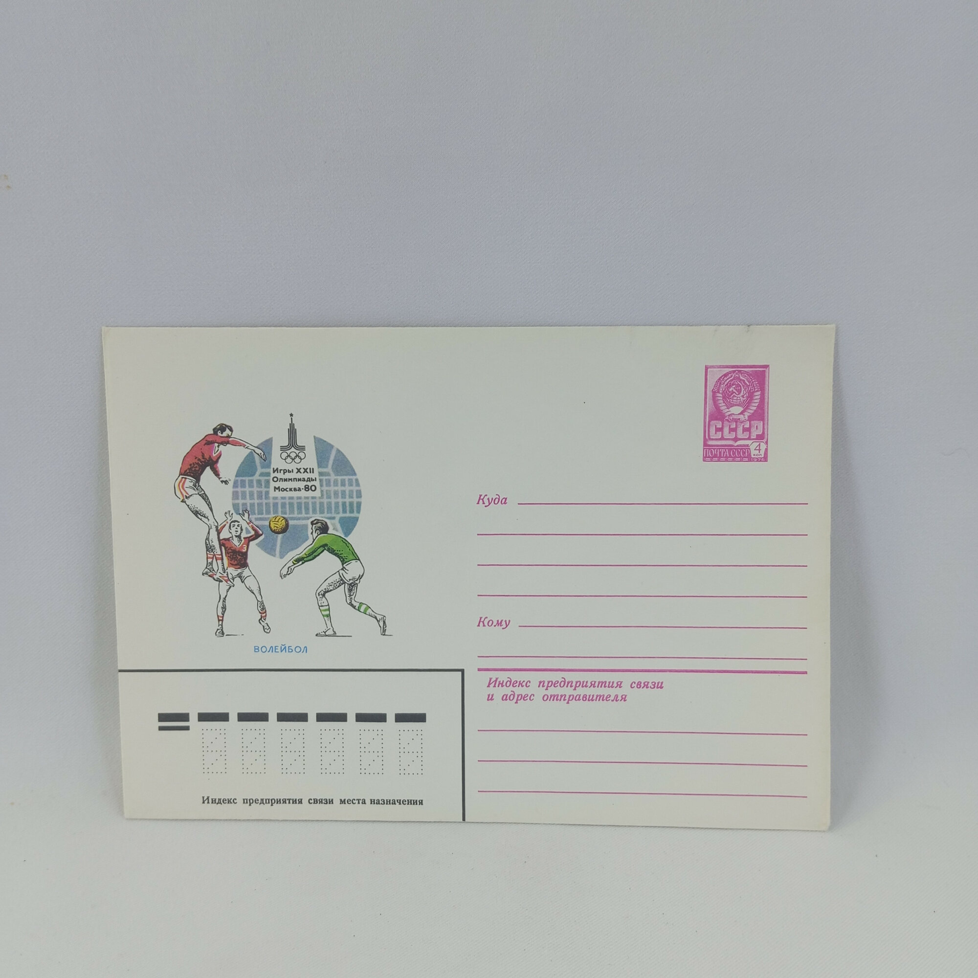 Открытка винтажная, СССР. Волейбол, Олимпиада Москва 1980, почтовый конверт, 1980 год