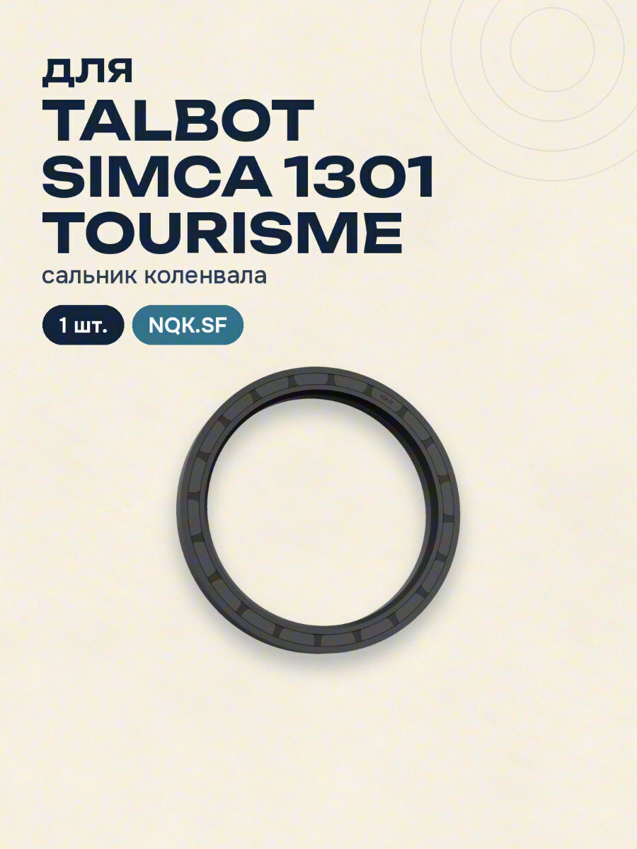 Сальник коленвала для TALBOT SIMCA 1301 Tourisme NQK.SF 1 шт.