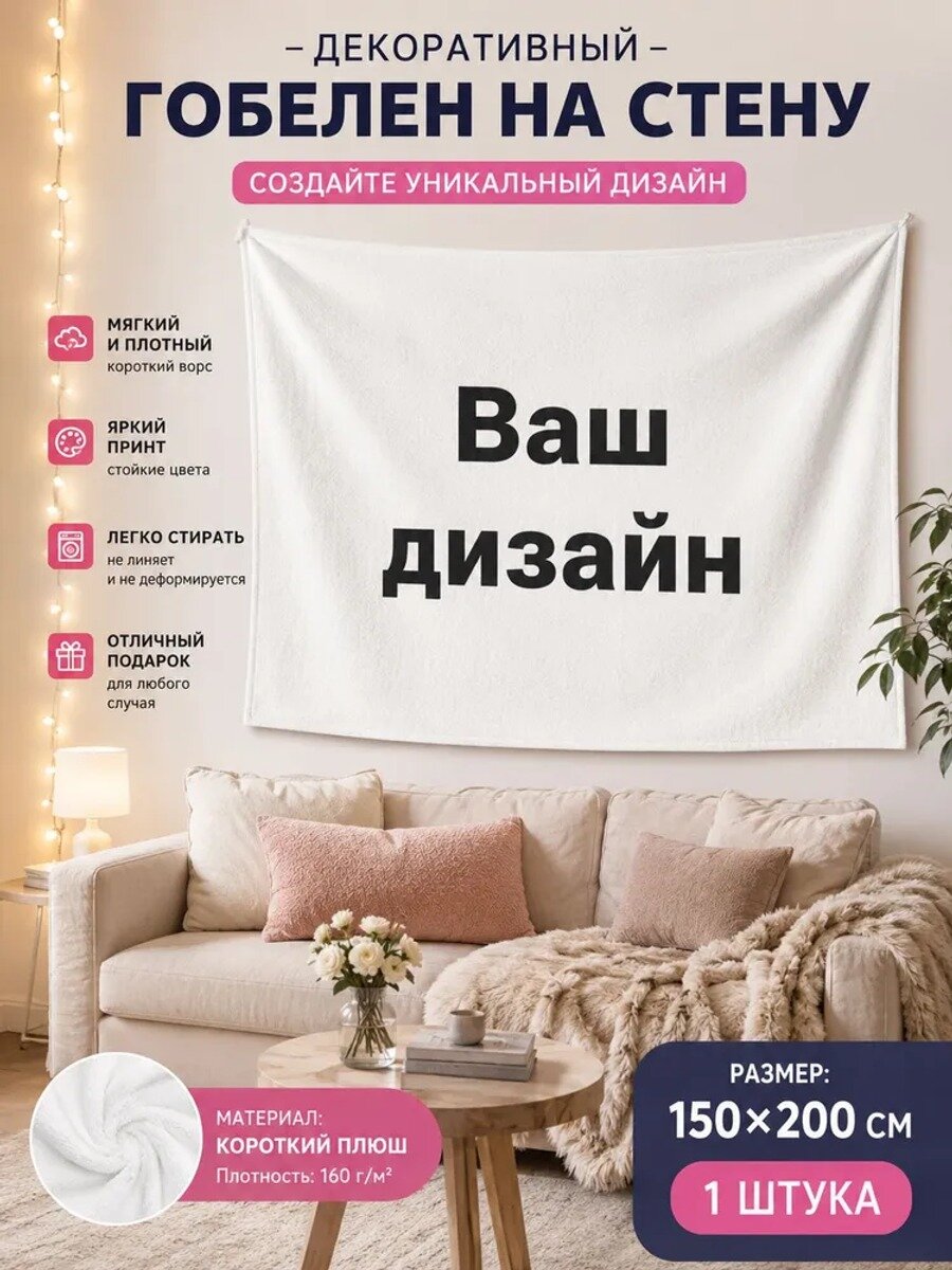 Индивидуальный гобелен 150x200 см, персонализированный дизайн, ручная работа, для дома и подарка