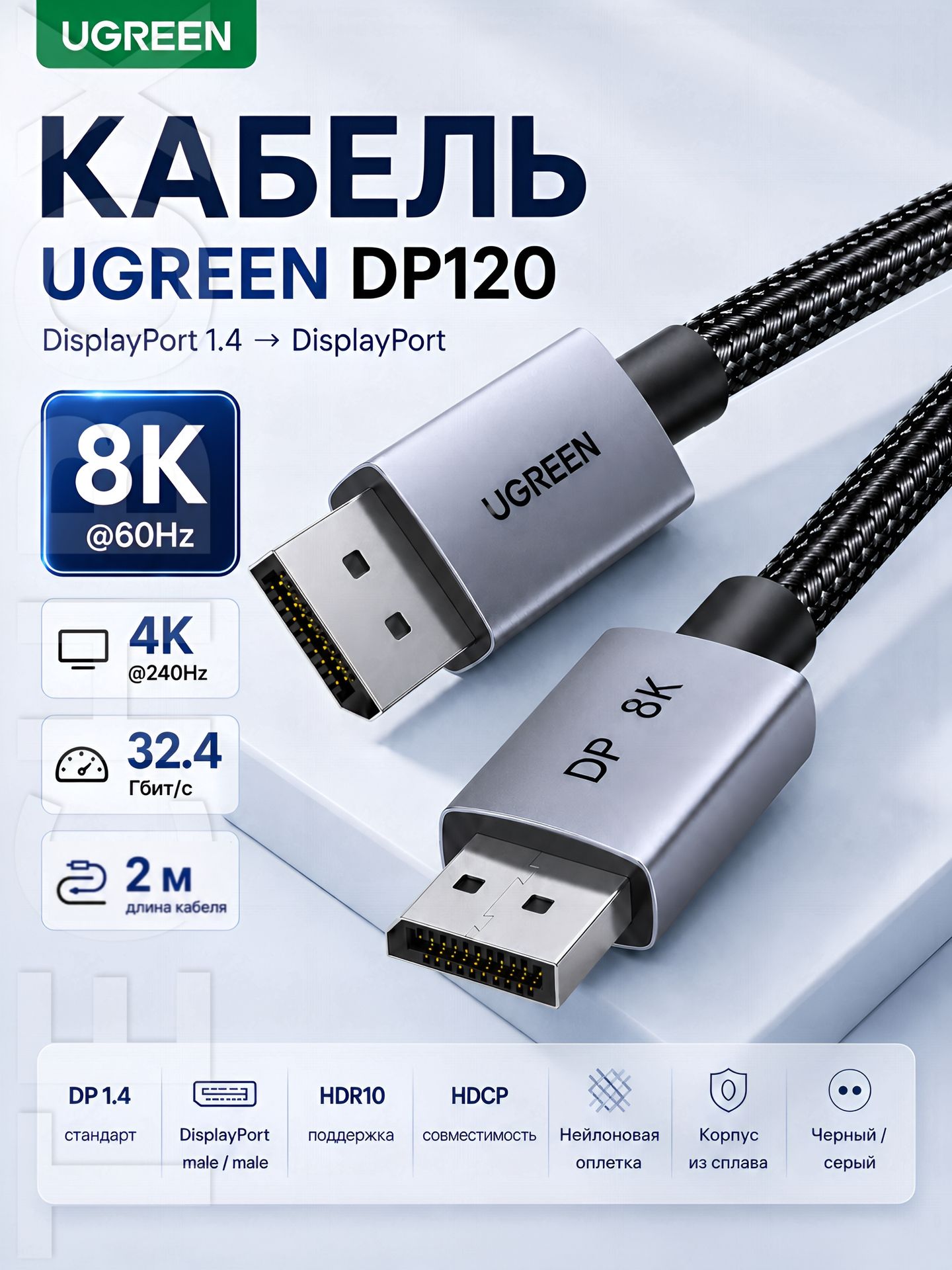 Кабель UGREEN DP120 (25905) DisplayPort 1.4 Male to Male 8K Cable. Длина: 2м. Цвет: черный/серый
