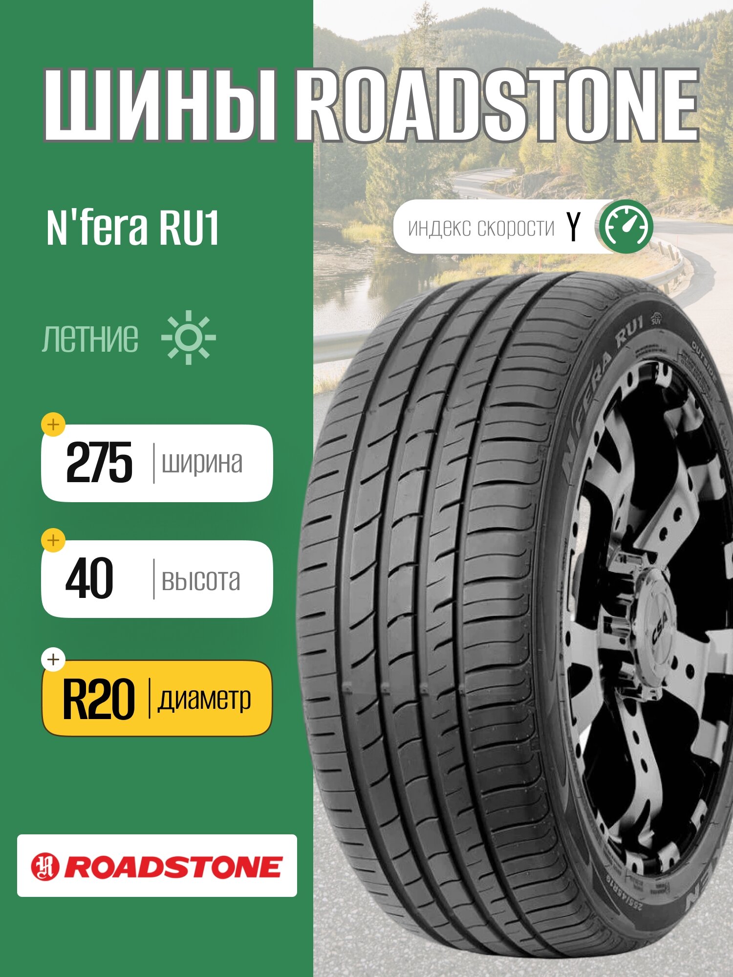 Летние шины Roadstone N'fera RU1 275/40 R20 106Y, для легковых автомобилей
