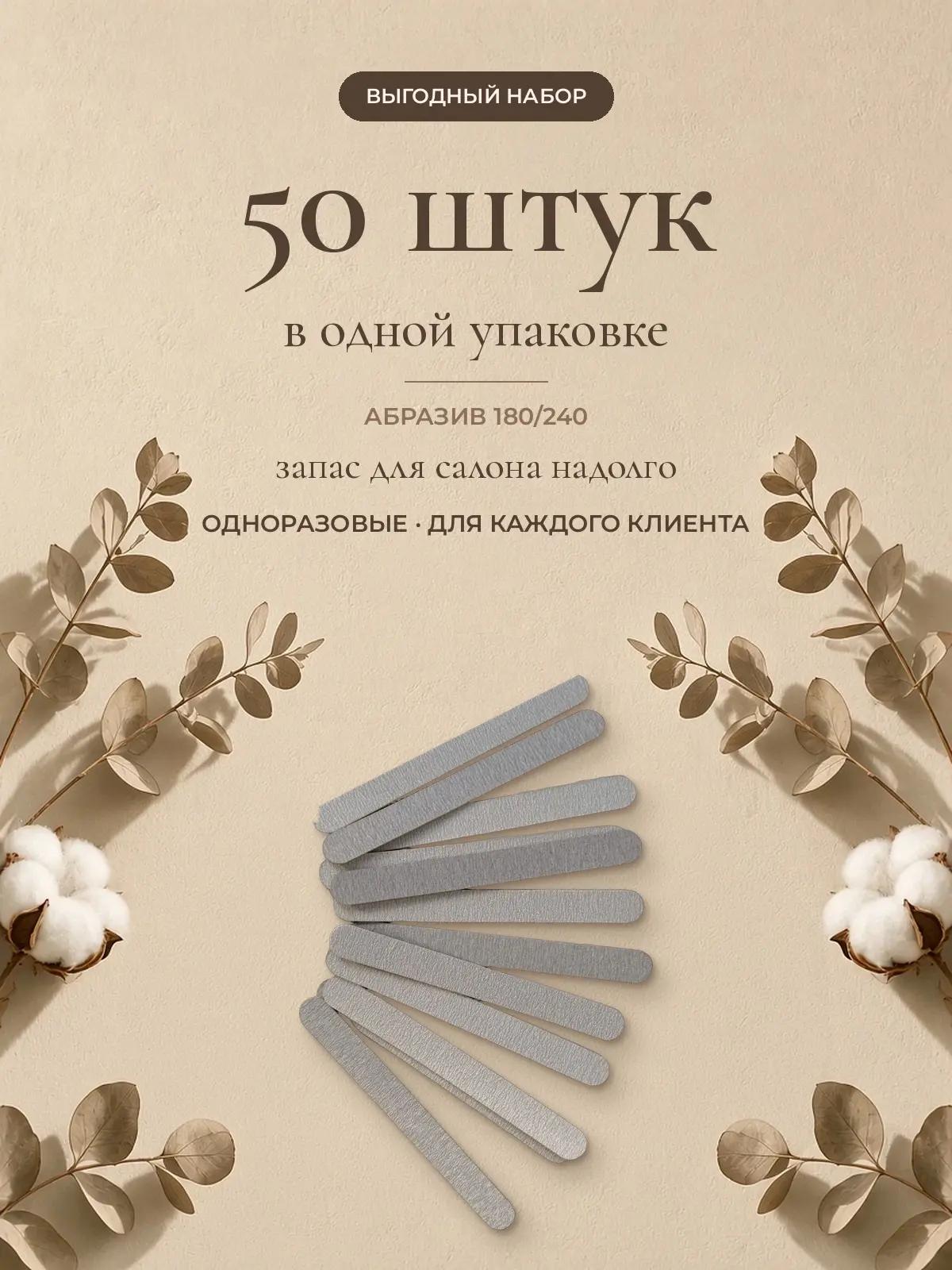 Пилка для ногтей O180/240, 50 штук, 18см, овальные прямые ( одноразовые) для натуральных ногтей