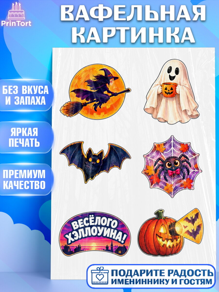 Вафельная картинка на торт Хэллоуин ребёнку