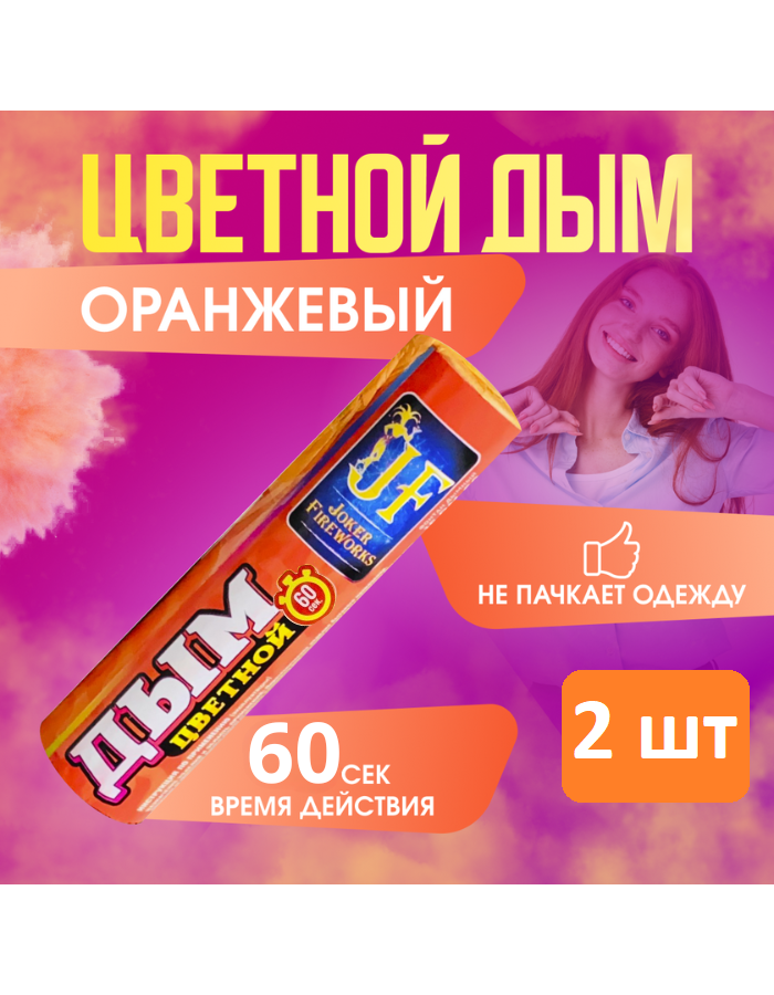 Цветной дым для фотосессии оранжевый 2 штуки 60 секунд Joker Fireworks
