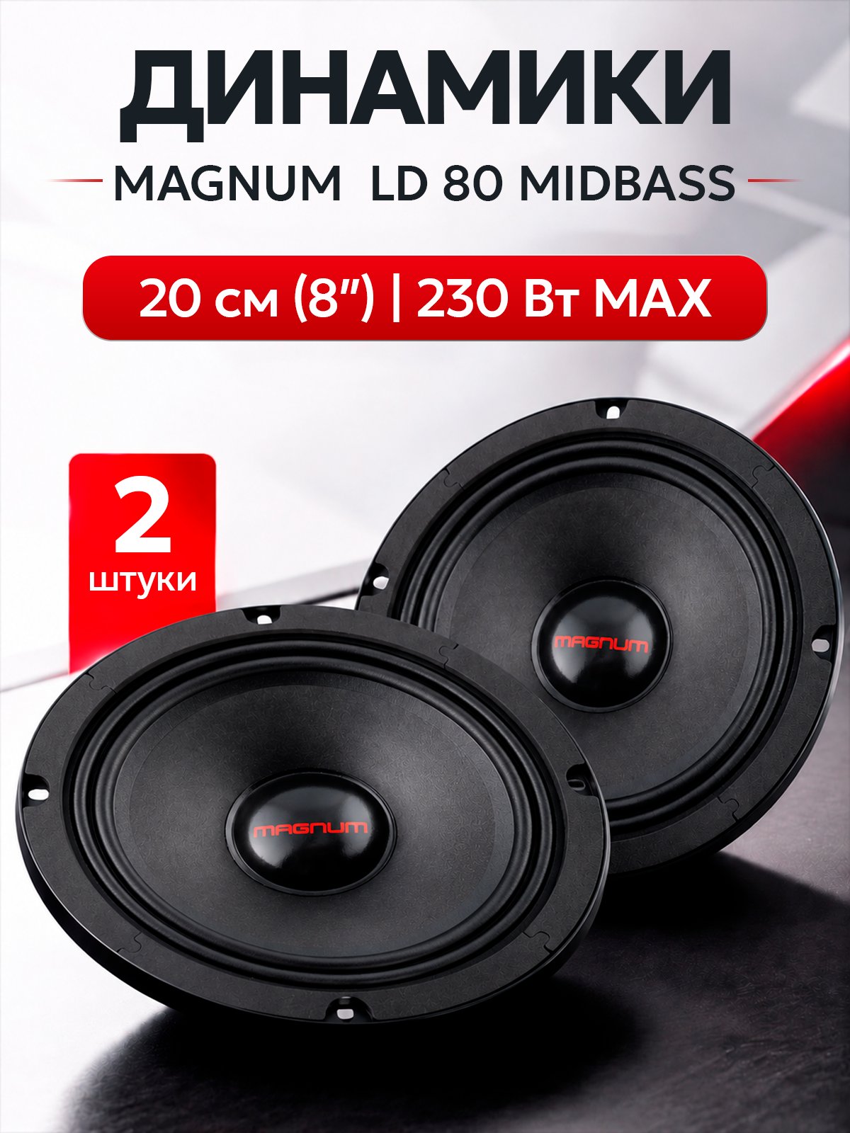 Автомобильная акустика MAGNUM LOUD LD 80 MIDBASS