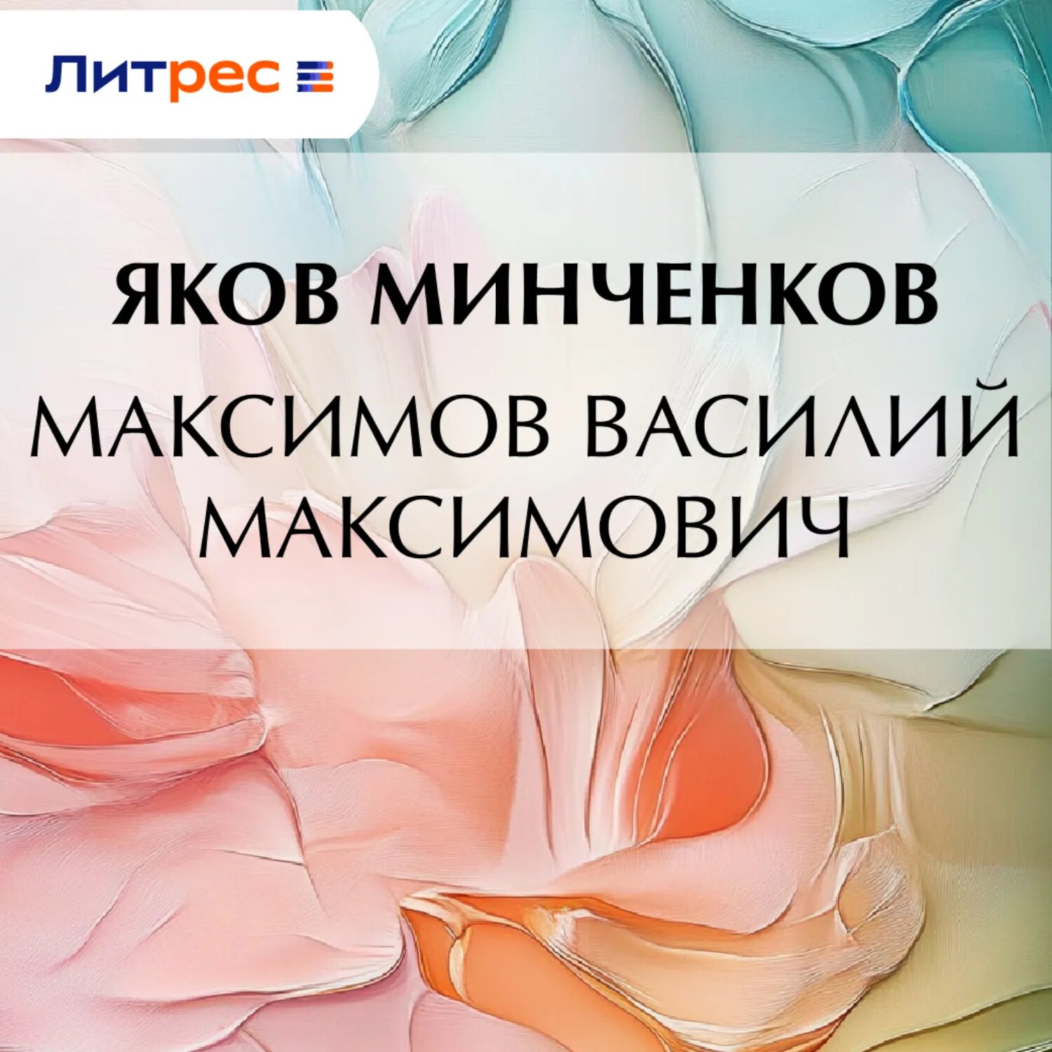 Максимов Василий Максимович [Аудиокнига]
