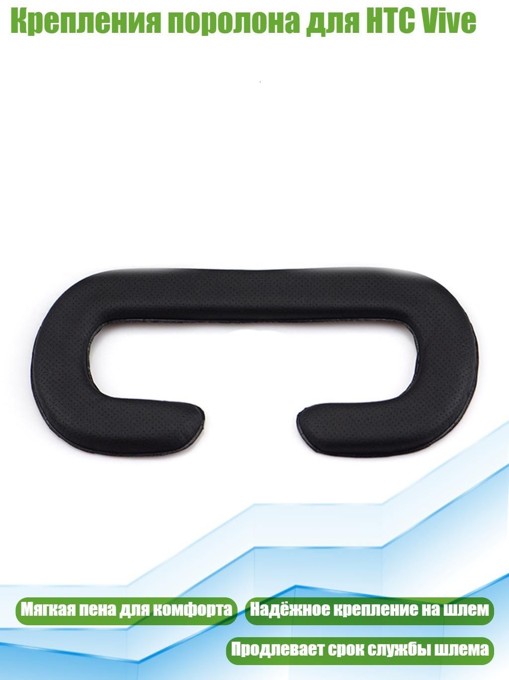 Крепления поролона для HTC Vive, Артикул: 5878540122, Цвет: Разноцветный