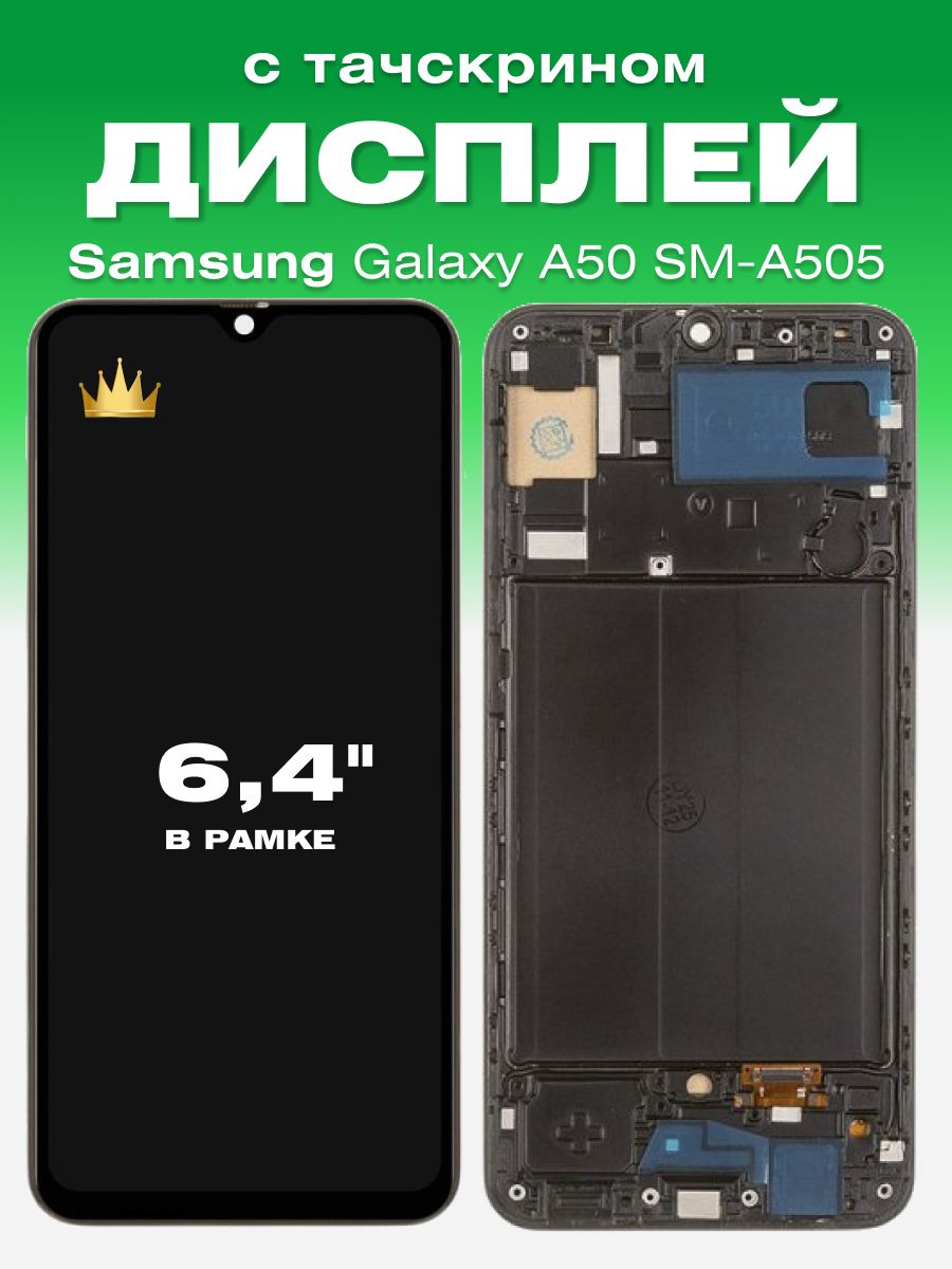 Дисплей для Samsung Galaxy A50, A505F в сборе черный с рамкой / матрица + тачскрин /