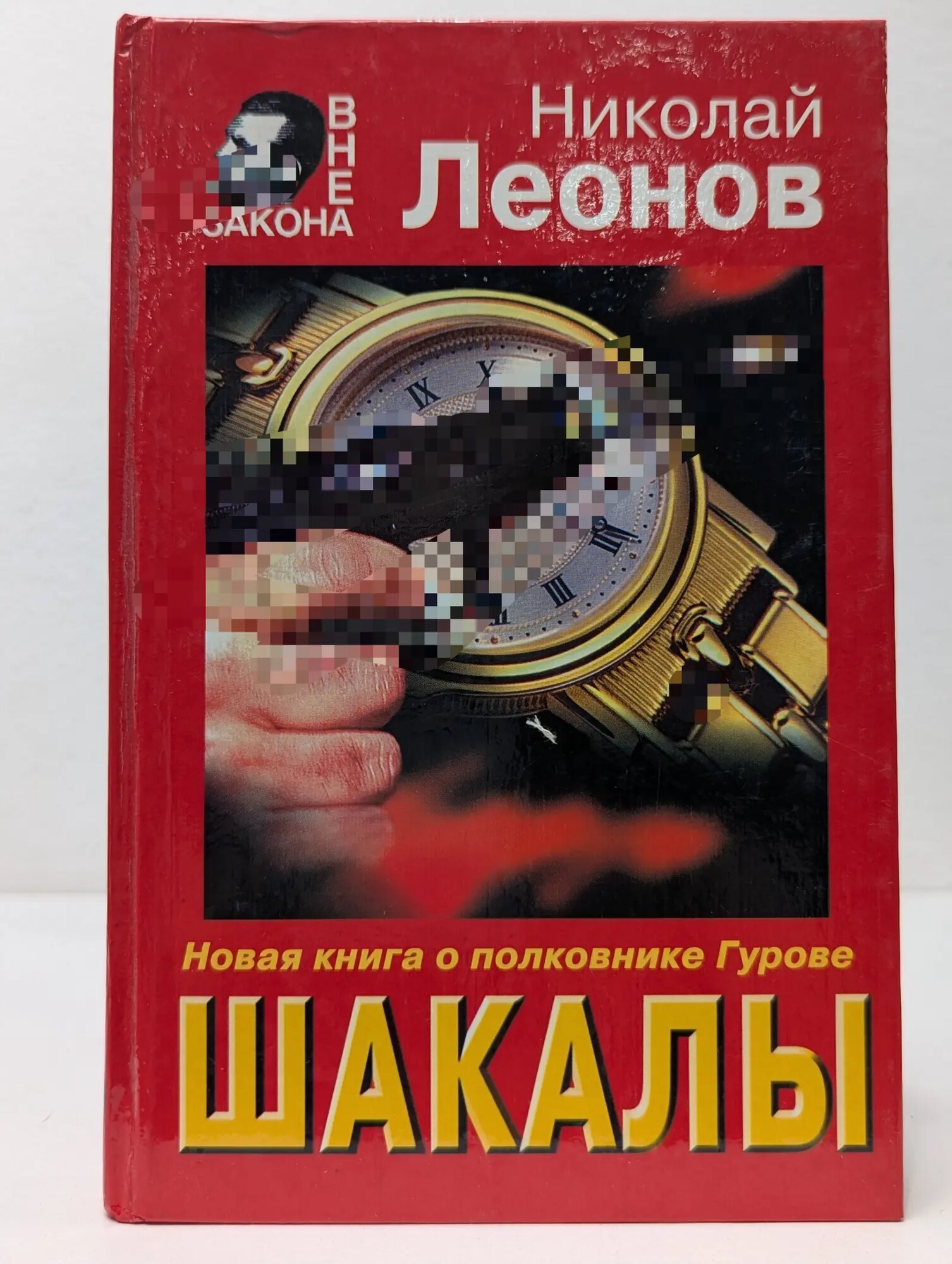 Вне закона. Шакалы Леонов Николай Иванович 1996