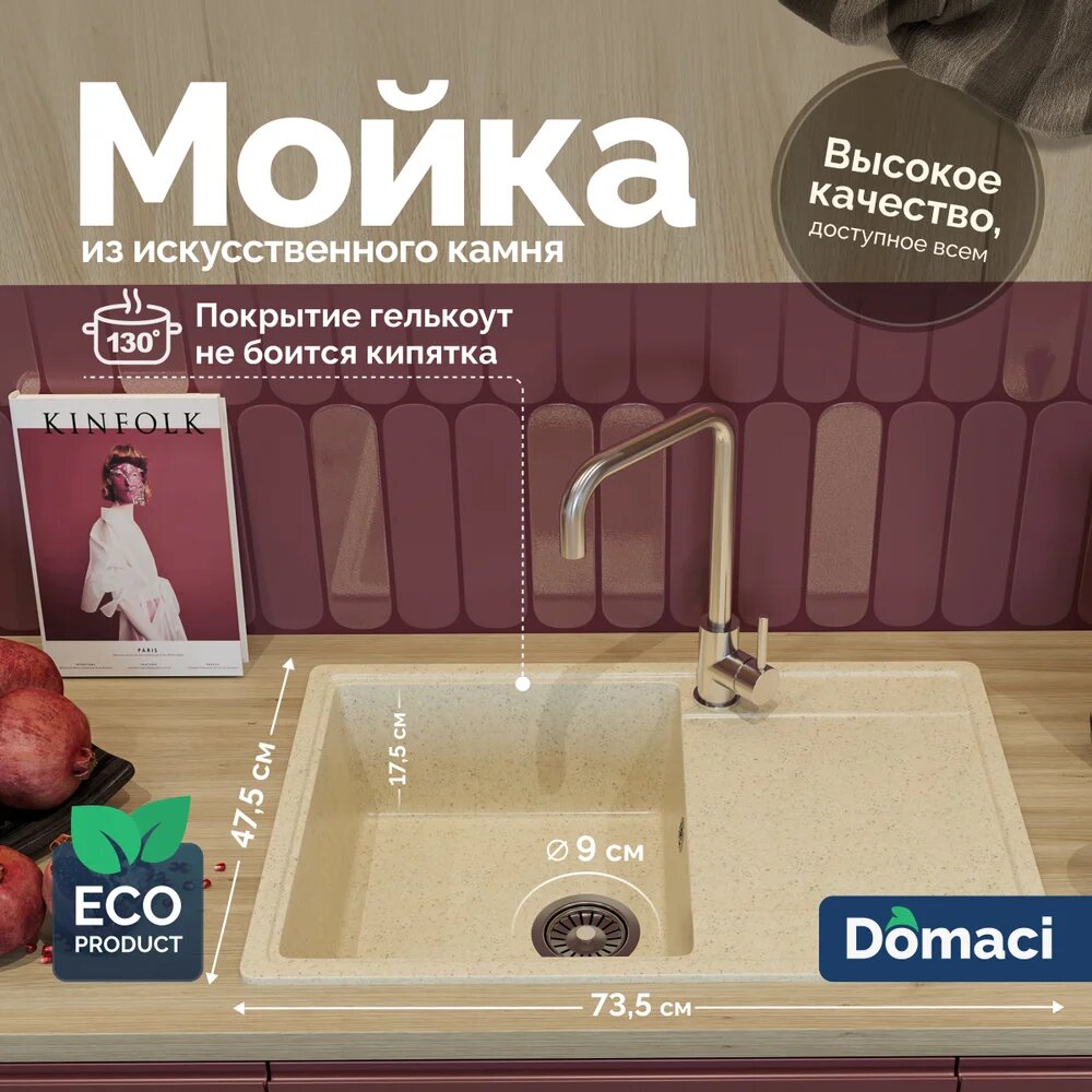 Мойка кухонная Domaci Палермо PR-735-002 мраморная, 73x47, прямоугольная, бежевая, матовая, мойка для кухни, с крылом, с сифоном, со сливом-переливом