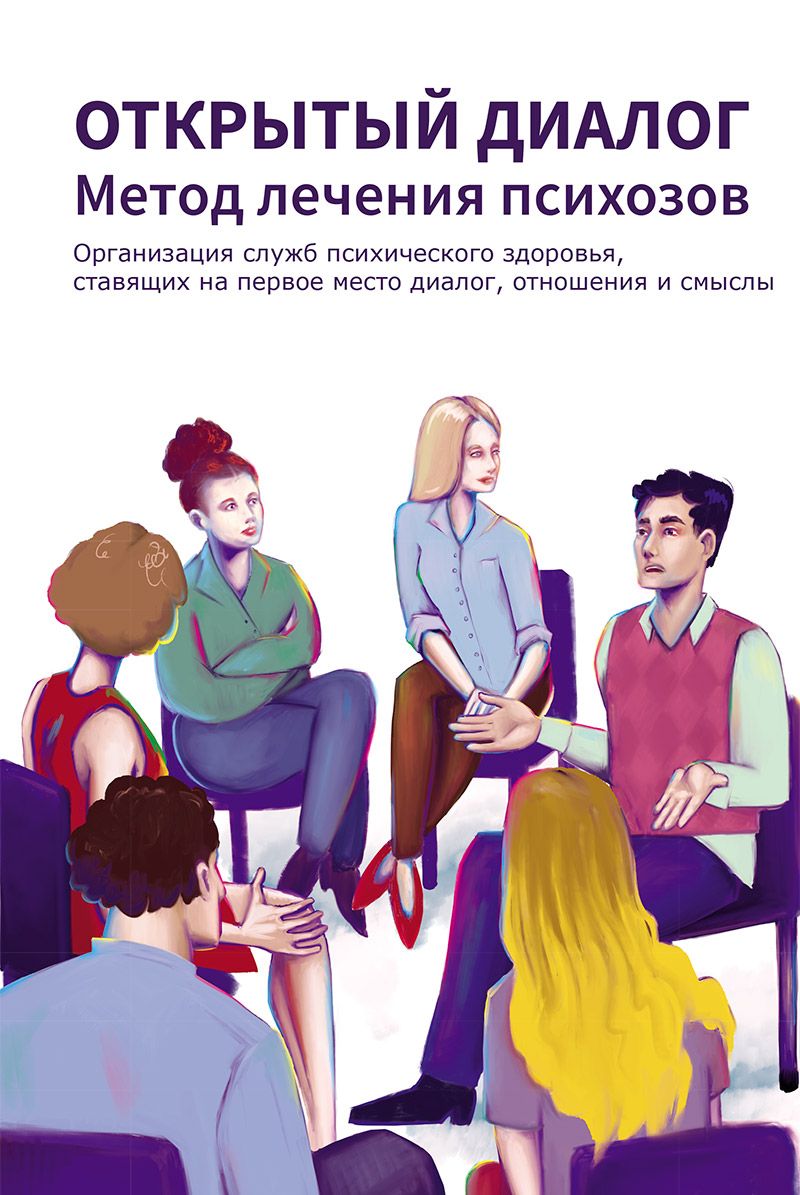 Открытый диалог. Метод лечения психозов | Путман Ник, Мартиндейл Брайан