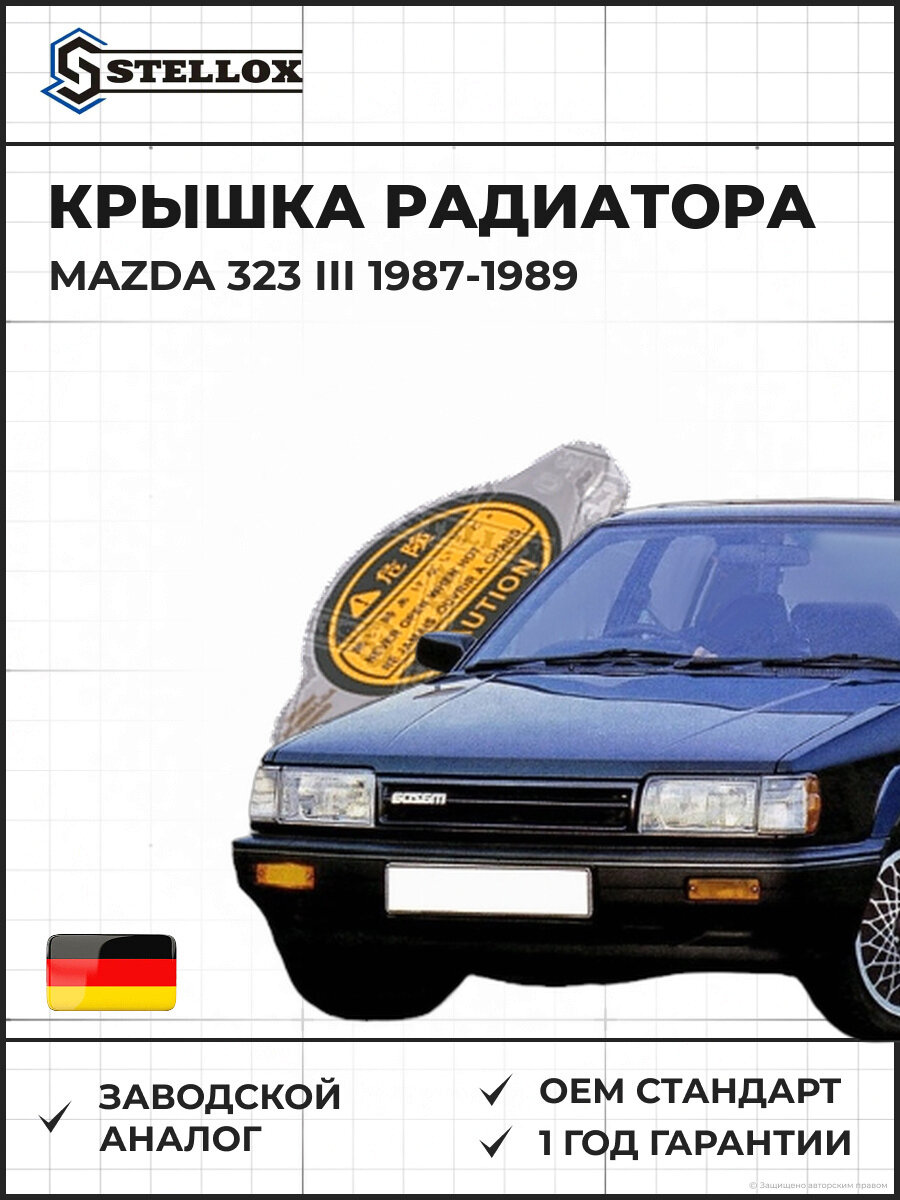 Крышка радиатора Stellox 7550964SX Мазда 323 III Mazda 323 III 1987-1989
