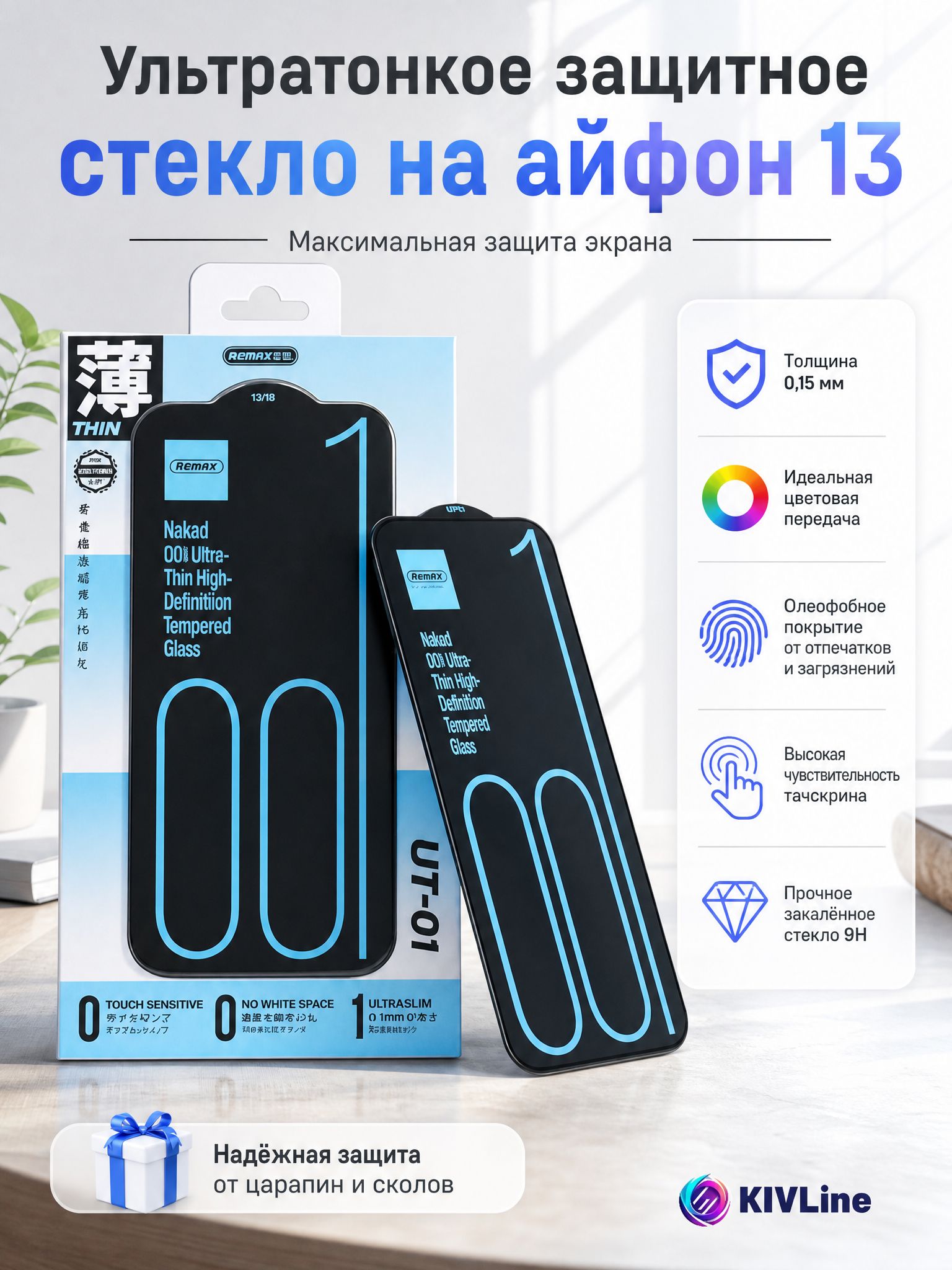 Ультратонкое защитное стекло на Айфон 13 REMAX противоударное , Премиальное , усиленное для iPhone 13 Pro