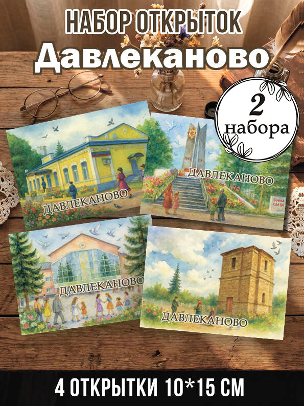 Открытки Давлеканово 2 набора 8 шт, 10х15 см