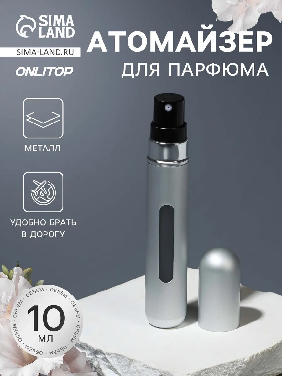 Атомайзер для духов 10 мл