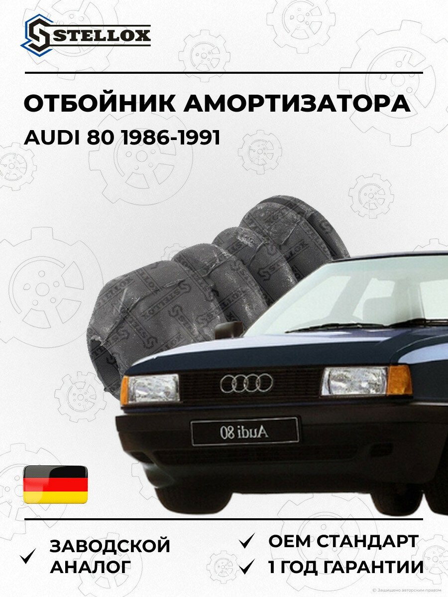Отбойник амортизатора переднего Stellox 1137060SX Ауди 80 Audi 80 1986-1991