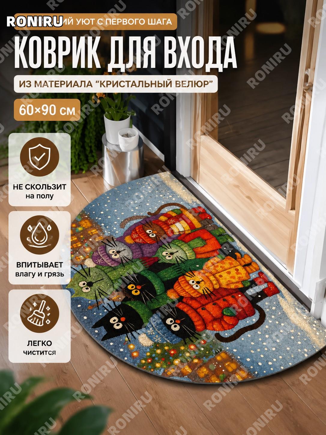 Коврик для входной двери 1117PET-10 60×90 см, хрустальный велюр, напольный коврик в прихожую и гостиную домашний