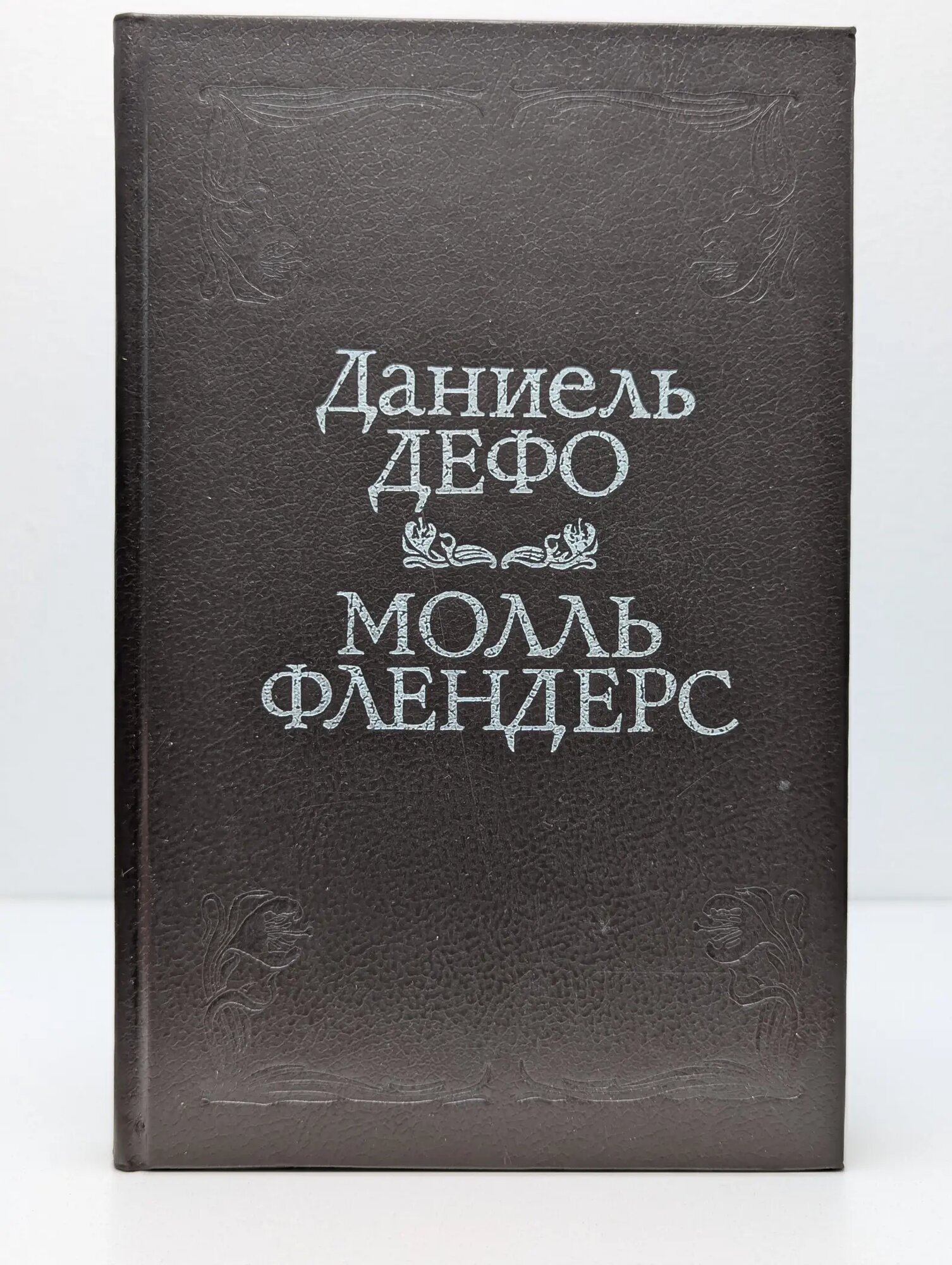 Молль Флендерс Дефо Даниель 1994
